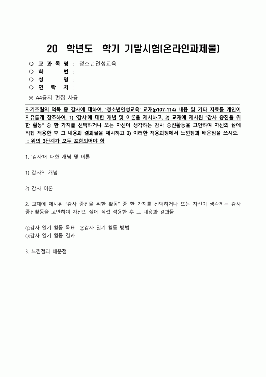 청소년인성교육_자기초월의 덕목 중 감사에 대하여, 청소년인성교육 교재(p107-114) 내용 및 기타 자료를 개인이 자유롭게 참조하여, 감사에 대한 개념 및 이론을 제시하고, 교재에 제시된 감사 증진을 위한 활동 중 한 가지를 선택하거나 또는 자신이 생각하는 감사 증진활동을 고안하여 자신의 삶에 직접 적용한 후 그 내용과 결과물을 제시