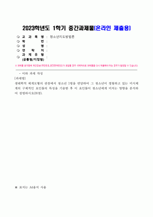 청소년지도방법론_생태학적 체계모형의 관점에서 청소년 1명을 면담하여 그 청소년이 경험하고 있는 미시체계의 구체적인 요인들의 특성을 기술한 후 이 요인들이 청소년에게 미치는 영향을 분석하여 설명하시오
