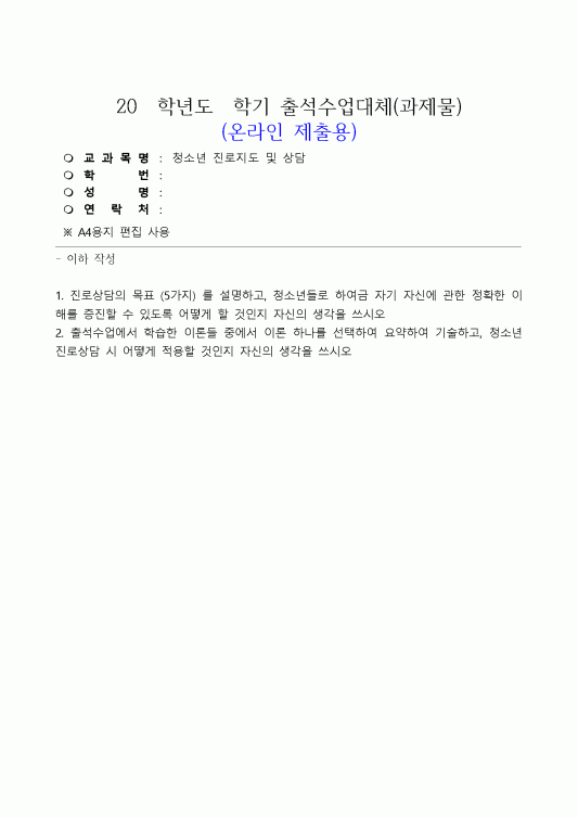 청소년진로지도및상담_1. 진로상담의 목표 (5가지) 를 설명하고, 청소년들로 하여금 자기 자신에 관한 정확한 이해를 증진할 수 있도록 어떻게 할 것인지 자신의 생각을 쓰시오. 2. 출석수업에서 학습한 이론들 중에서 이론 하나를 선택하여 요약하여 기술하고, 청소년 진로상담 시 어떻게 적용할 것인지 자신의 생각을 쓰시오.