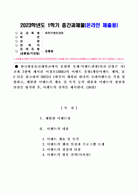 축제이벤트관광_이벤트 참가 후 이벤트 평가(2023년 1월부터 개최된 국내이벤트) 한국정보통신대학교에서 출판한 축제, 이벤트 교재 2장에 제시된 이경모의 이벤트 유형을 참고하여 2023년 1월부터 개최된 하나의 국내 이벤트를 직접 경험하고, 체험한 이벤트의 개요 및 목적 등의 내용과 이벤트의 장점과 단점을 평가한 후, 이벤트의 전략을 제시한다.