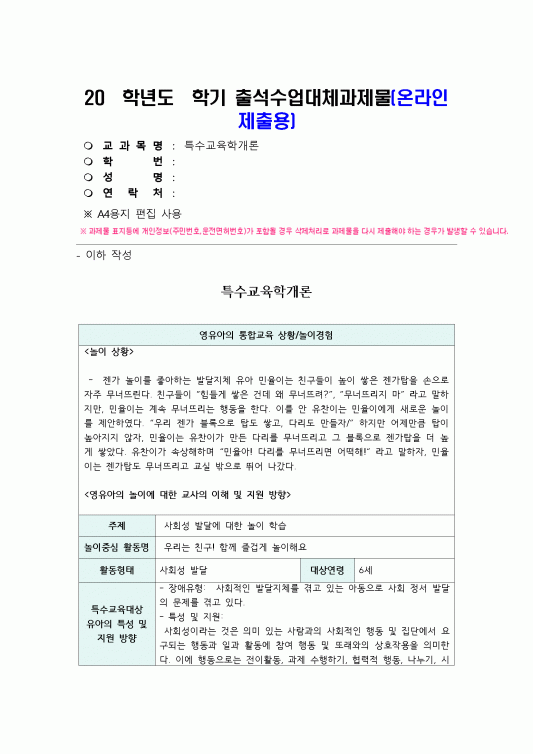 특수교육학개론_영유아의 놀이에 대한 교사의 이해 및 지원 방향_사회성 발달에 대한 놀이 학습