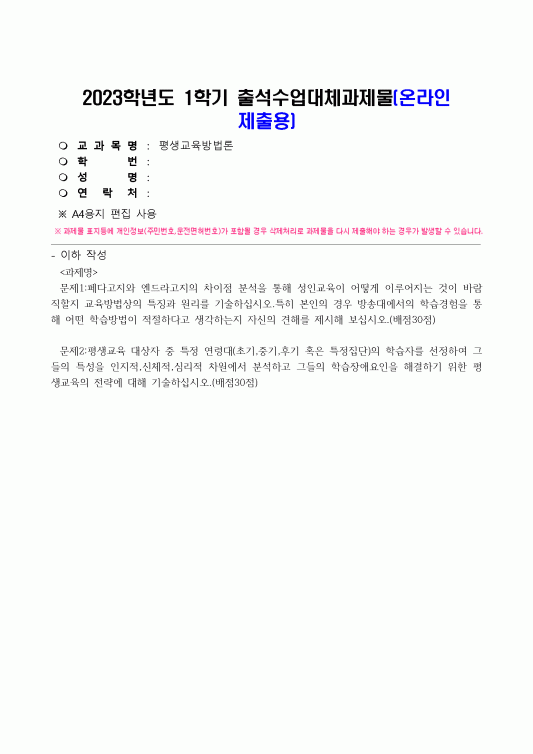 평생교육방법론_페다고지와 엔드라고지의 차이점 분석을 통해 성인교육이 어떻게 이루어지는 것이 바람직할지 교육방법상의 특징과 원리를 기술하십시오. 특히 본인의 경우 방송대에서의 학습경험을 통해 어떤 학습방법이 적절하다고 생각하는지 자신의 견해를 제시해 보십시오. 평생교육 대상자 중 특정 연령대의 학습자를 선정하여 그들의 특성을 인지적, 신체적, 심리적