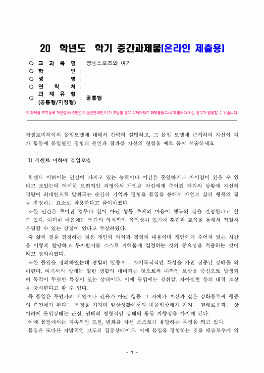 평생스포츠와여가_칙센트미하이의 몰입모델에 대해서 간략히 설명하고, 그 몰입 모델에 근거하여 자신이 여가 활동에 몰입했던 경험의 원인과 결과를 자신의 경험을 예로 들어 서술하세요