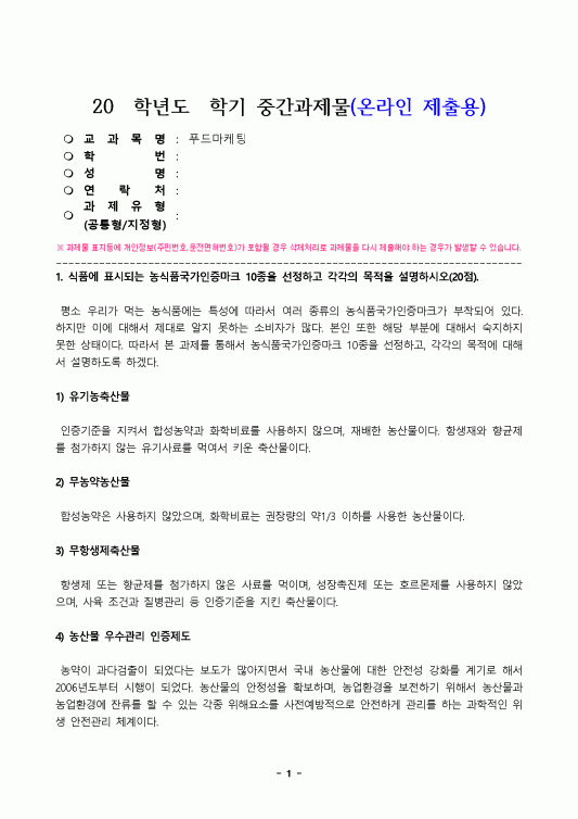 푸드마케팅_1. 식품에 표시되는 농식품국가인증마크 10종을 선정하고 각각의 목적을 설명하시오. 2. 식품안전관리인증기준(HACCP)마크가 있는 가공식품(신선편이농산물 제외) 1종을 선택하여 아래와 같은 사항을 구체적으로 설명하시오. (1)