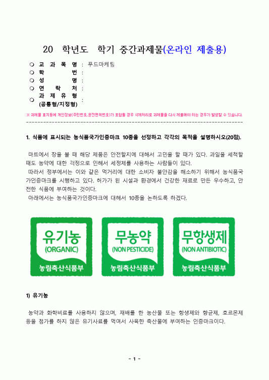 푸드마케팅_1. 식품에 표시되는 농식품국가인증마크 10종을 선정하고 각각의 목적을 설명하시오. 2. 식품안전관리인증기준(HACCP)마크가 있는 가공식품(신선편이농산물 제외) 1종을 선택하여 아래와 같은 사항을 구체적으로 설명하시오.