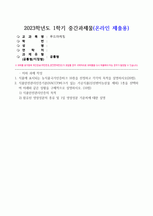 푸드마케팅_1. 식품에 표시되는 농식품국가인증마크 10종을 선정하고 각각의 목적을 설명하시오. 2. 식품안전관리인증기준(HACCP)마크가 있는 가공식품(신선편이농산물 제외) 1종을 선택하여 아래와 같은 사항을 구체적으로 설명하시오.