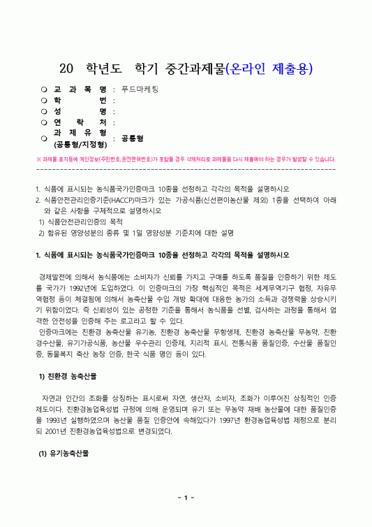푸드마케팅_1. 식품에 표시되는 농식품국가인증마크 10종을 선정하고 각각의 목적을 설명하시오. 2. 식품안전관리인증기준(HACCP)마크가 있는 가공식품(신선편이농산물 제외) 1종을 선택하여 아래와 같은 사항을 구체적으로 설명하시오.