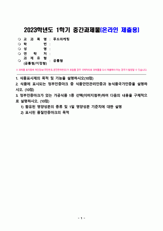 푸드마케팅_1. 식품표시제의 목적 및 기능을 설명하시오 2. 식품에 표시되는 정부인증마크 중 식품안전관리인증과 농식품국가인증을 설명하시오 3. 정부인증마크가 있는 가공식품 1종 선택(이미지첨부)하여 다음의 내용을 구체적으로 설명하시오
