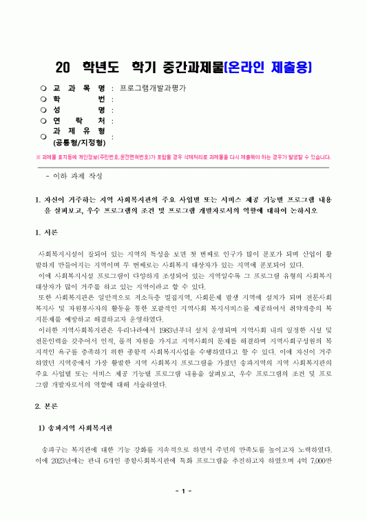 프로그램개발과평가_자신이 거주하는 지역 사회복지관의 주요 사업별 또는 서비스 제공 기능별 프로그램 내용을 살펴보고, 우수 프로그램의 조건 및 프로그램 개발자로서의 역할에 대하여 논하시오