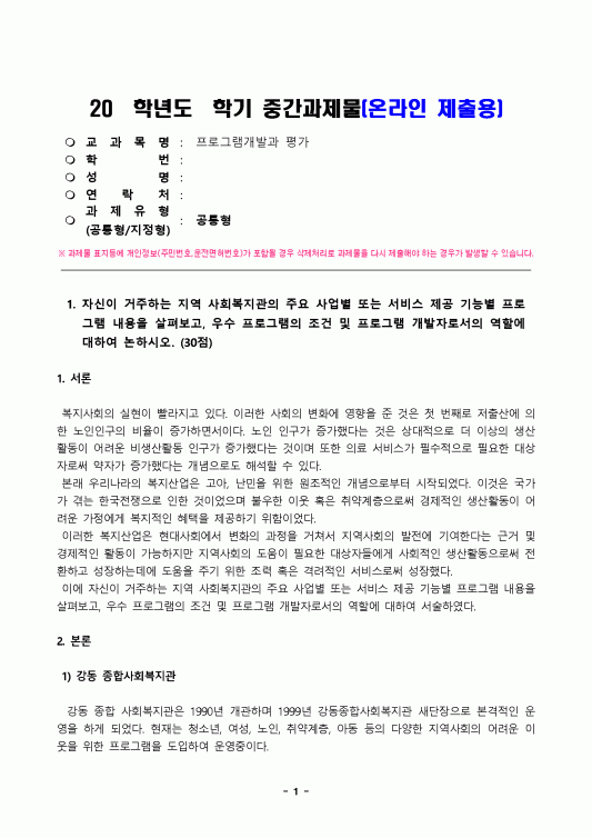 프로그램개발과평가_자신이 거주하는 지역 사회복지관의 주요 사업별 또는 서비스 제공 기능별 프로그램 내용을 살펴보고, 우수 프로그램의 조건 및 프로그램 개발자로서의 역할에 대하여 논하시오