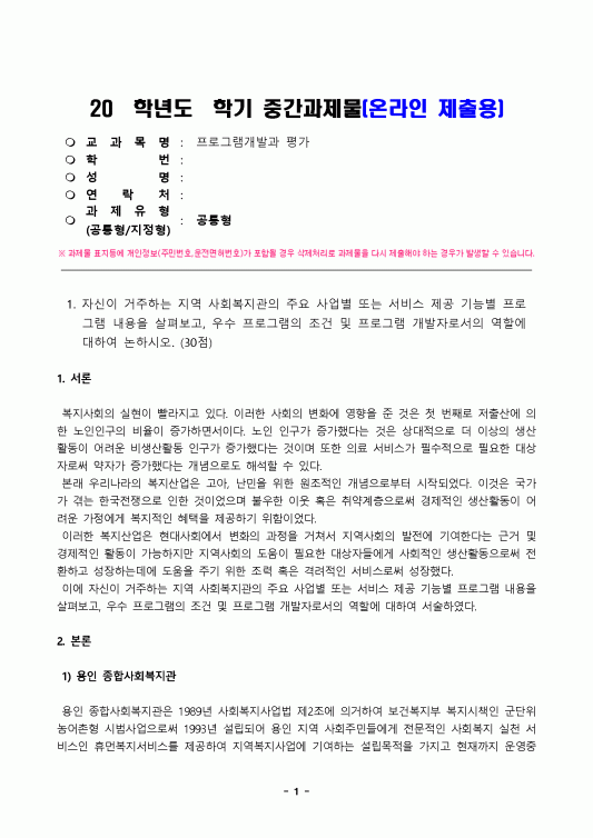 프로그램개발과평가_자신이 거주하는 지역 사회복지관의 주요 사업별 또는 서비스 제공 기능별 프로그램 내용을 살펴보고, 우수 프로그램의 조건 및 프로그램 개발자로서의 역할에 대하여 논하시오