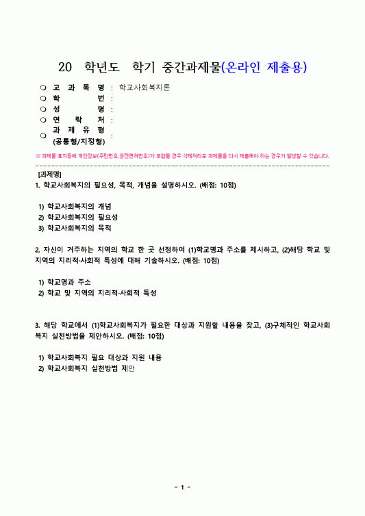 학교사회복지론_1. 학교사회복지의 필요성, 목적, 개념을 설명하시오. 2. 자신이 거주하는 지역의 학교 한 곳 선정하여 학교명과 주소를 제시하고, 해당 학교 및 지역의 지리적·사회적 특성에 대해 기술하시오. 3. 해당 학교에서 학교사회복지가 필요한 대상과 지원할 내용을 찾고, 구체적인 학교사회복지 실천방법을 제안하시오.