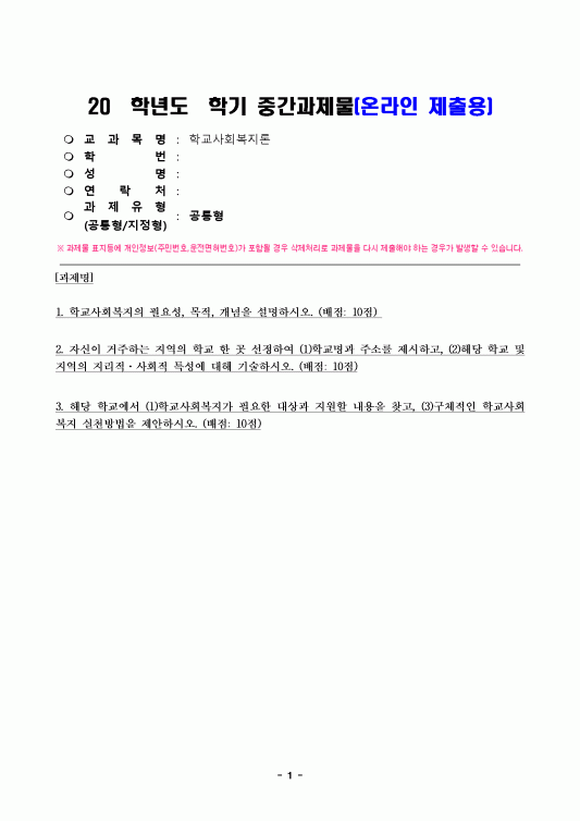 학교사회복지론_1. 학교사회복지의 필요성, 목적, 개념을 설명하시오. 2. 자신이 거주하는 지역의 학교 한 곳 선정하여 학교명과 주소를 제시하고, 해당 학교 및 지역의 지리적·사회적 특성에 대해 기술하시오. 3. 해당 학교에서 학교사회복지가 필요한 대상과 지원할 내용을 찾고, 구체적인 학교사회복지 실천방법을 제안하시오.