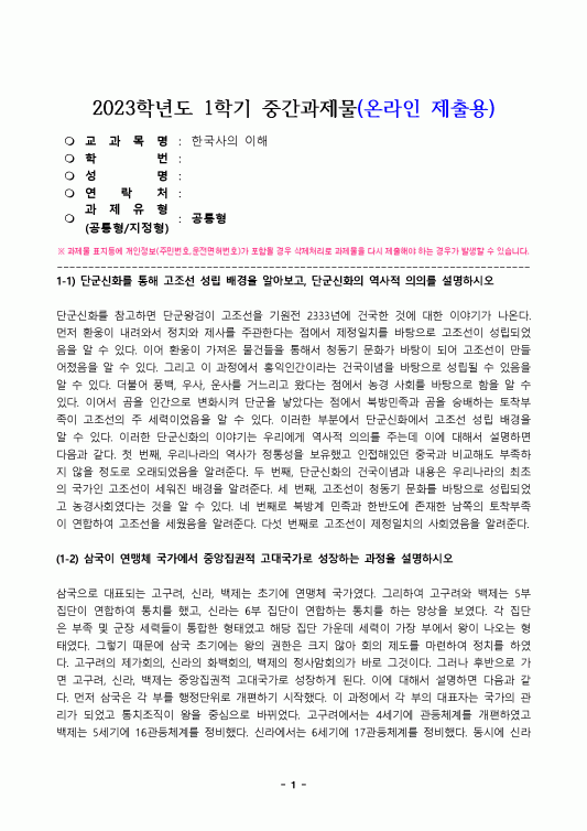 한국사의이해_1. 아래 문제 중 2개를 선택하고, 교재를 참조하여 각각 서술해주세요 2. 연보 작성 나의 삶 중에서 생년을 포함하여 15~20년 정도(연속되지 않아도 됨)를 선택하여 연보를 작성해주세요. 3. 자서전 한 부분 작성 연보 중 일부 시기 혹은 주제를 선택하고, 제목을 단 후 자유롭게 서술해주세요.