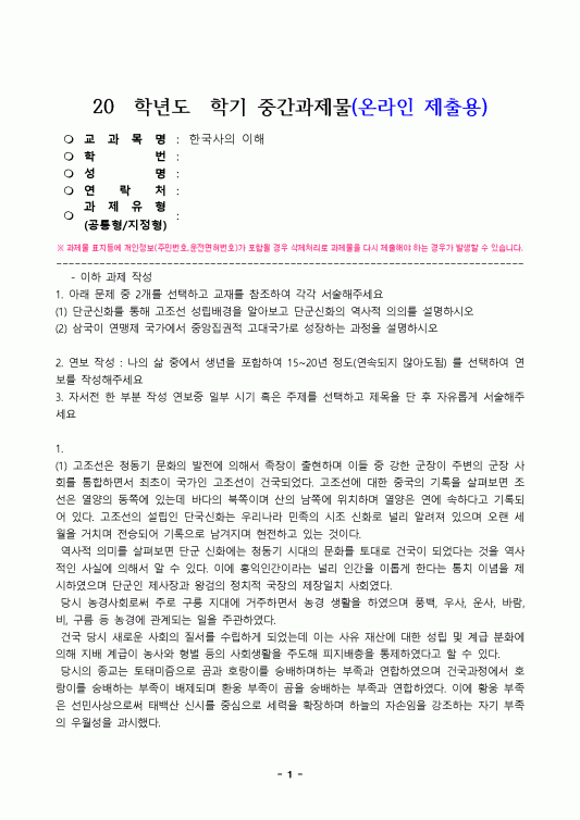 한국사의이해_1. 아래 문제 중 2개를 선택하고, 교재를 참조하여 각각 서술해주세요 2. 연보 작성 나의 삶 중에서 생년을 포함하여 15~20년 정도(연속되지 않아도 됨)를 선택하여 연보를 작성해주세요. 3. 자서전 한 부분 작성 연보 중 일부 시기 혹은 주제를 선택하고, 제목을 단 후 자유롭게 서술해주세요.
