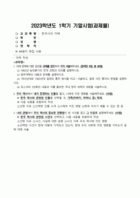한국사의이해_1. 아래 문제에 대한 답안을 교재를 참조하여 각각 서술해주세요. 2. 우리 역사에서 내가 존경하는 인물을 들고, 나에게 끼친 영향을 서술해주세요. 3. 나의 관점에서 우리 역사의 중요한 전환점이 된 사건을 꼽고 그 이유를 설명해주세요.