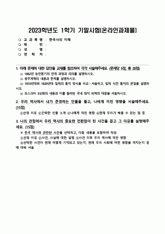 한국사의이해_1. 아래 문제에 대한 답안을 교재를 참조하여 각각 서술해주세요. 2. 우리 역사에서 내가 존경하는 인물을 들고, 나에게 끼친 영향을 서술해주세요. 3. 나의 관점에서 우리 역사의 중요한 전환점이 된 사건을 꼽고 그 이유를 설명해주세요.
