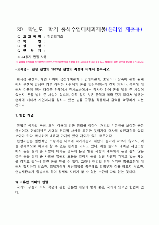 헌법의기초_현행 헌법의 1987년 헌법의 특성에 대해서 논하시오