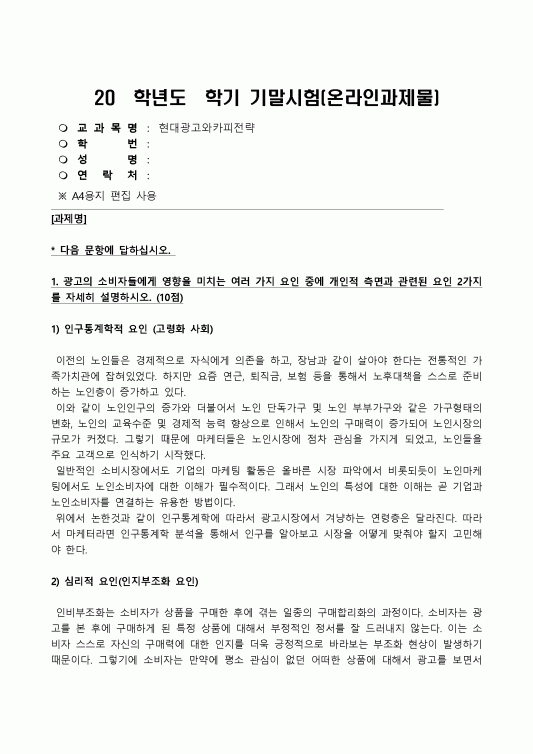 현대광고와카피전략_1. 광고의 소비자들에게 영향을 미치는 여러 가지 요인 중에 개인적 측면과 관련된 요인 2가지를 자세히 설명하시오. 2. 광고의 크리에이티브 측면에서 시각화 방법 15가지가 제시되고 있는데, 15가지 모두 다 자세히 설명하시오. 3. 인쇄광고 카피를 창작할 때 도움이 되는 13가지 가이드 라인을 모두 나열하고 설명하시오.