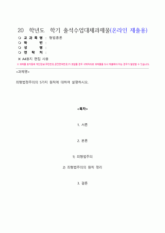 형법총론_죄형법정주의의 5가지 원칙에 대하여 설명하시오