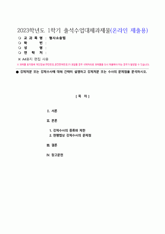 형사소송법_강제처분 또는 강제수사에 대해 간략히 설명하고 강제처분 또는 수사의 문제점을 분석하시오