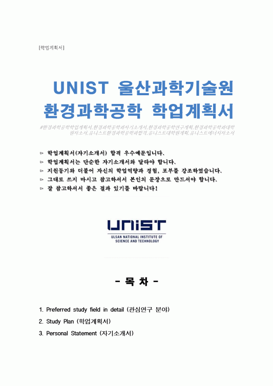 울산과학기술원 unist유니스트  환경과학공학 영문 자기소개서