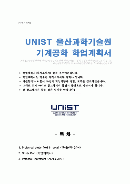 울산과학기술원 (unist유니스트) 기계공학과 영문 자기소개서