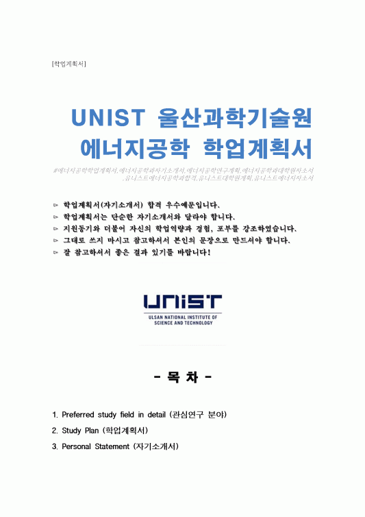 울산과학기술원 (unist유니스트) 에너지공학과 영문 자기소개서