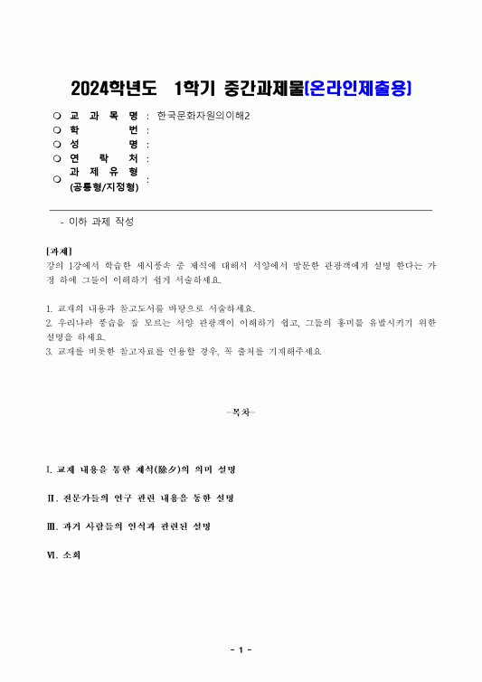 강의 1강에서 학습한 세시풍속 중 제석에 대해서 서양에서 방문한 관광객에게 설명 한다는 가정 하에 그들이 이해하기 쉽게 서술하세요.