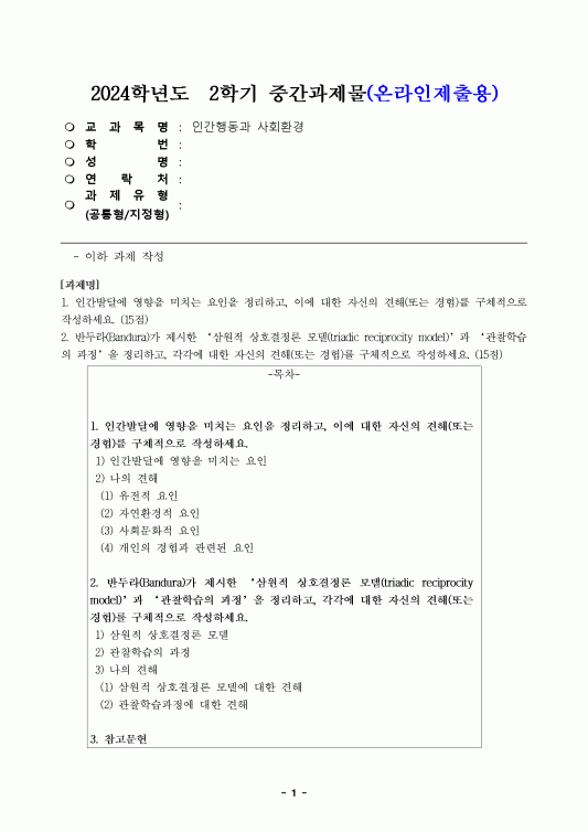 1. 인간발달에 영향을 미치는 요인을 정리하고, 이에 대한 자신의 견해를 구체적으로 작성하세요. 2. 반두라가 제시한 삼원적 상호결정론 모델과 관찰학습의 과정을 정리하고, 각각에 대한 자신의 견해를 구체적으로 작성하세요.