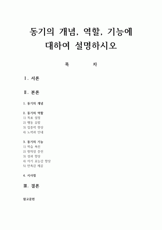 동기의 개념, 역할, 기능에 대하여 설명하시오