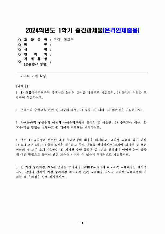 1. 1) 영유아수학교육의 중요성을 논리적 근거를 바탕으로 기술하되, 2) 본인의 의견을 포함하여 서술하시오.  2. 몬테소리 수학교육 관련 1) 교구의 유형, 2) 특징, 3) 의의, 4) 비판점을 기술하시오.