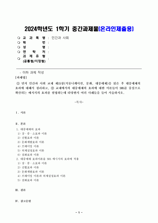 인간과 사회 교재 제15장을 읽은 후 대중매체의 효과에 대해서 정리하고, 교재에서의 대중매체의 효과에 대한 이론들이 SNS를 중심으로 확산되는 메시지의 효과를 설명하는데 타당한지 여러 사례들을 들어 서술하시오.