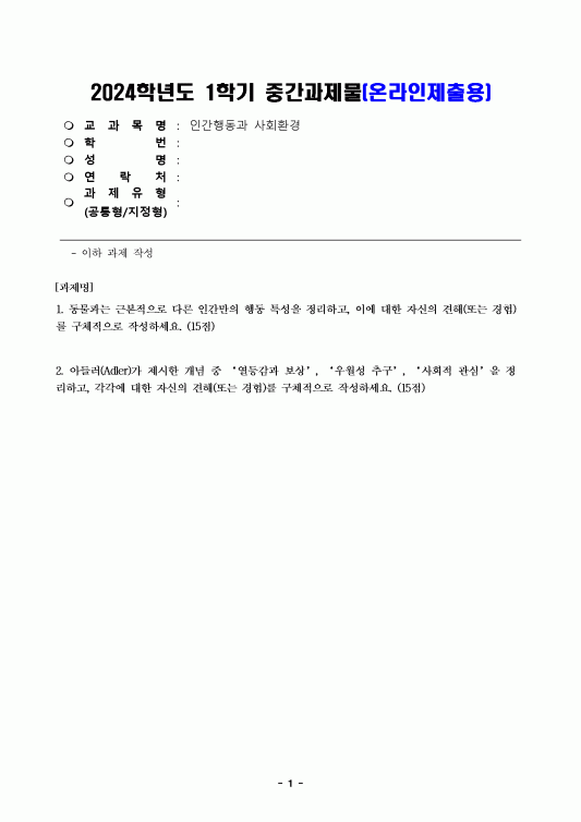 1. 동물과는 근본적으로 다른 인간만의 행동 특성을 정리하고, 이에 대한 자신의 견해(또는 경험) 를 구체적으로 작성하세요.