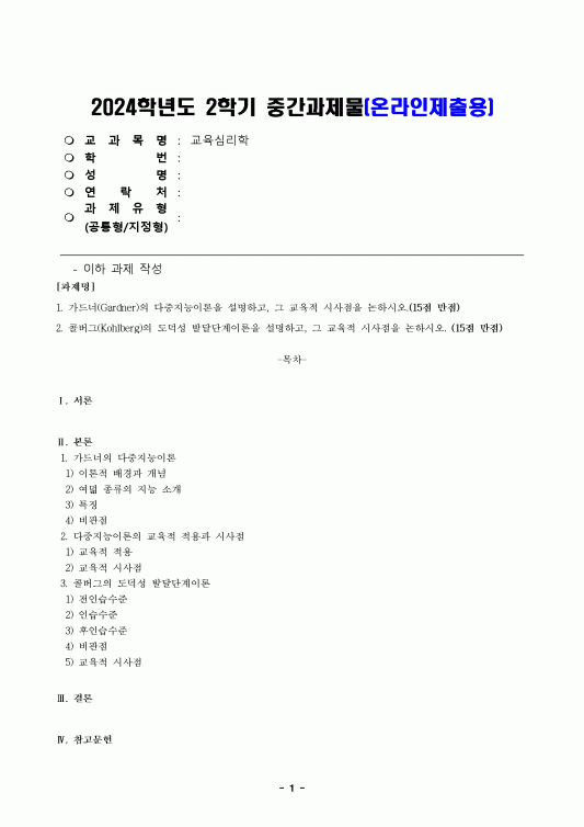 1. 가드너(Gardner)의 다중지능이론을 설명하고, 그 교육적 시사점을 논하시오. 2. 콜버그(Kohlberg)의 도덕성 발달단계이론을 설명하고, 그 교육적 시사점을 논하시오