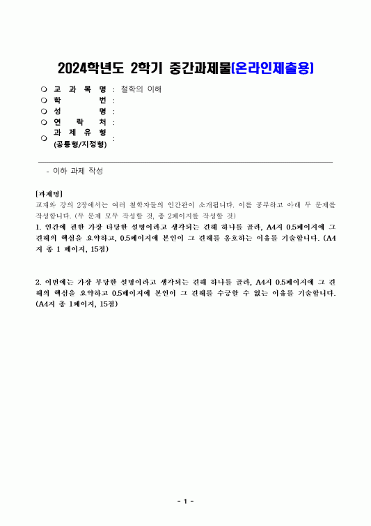 1. 인간에 관한 가장 타당한 설명이라고 생각되는 견해 하나를 골라, A4지 0.5페이지에 그 견해의 핵심을 요약하고, 0.5페이지에 본인이 그 견해를 옹호하는 이유를 기술합니다.