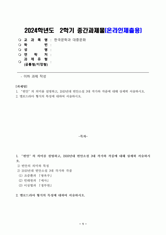 1. 번안의 의미를 설명하고, 1910년대 번안소설 3대 작가와 작품에 대해 상세히 서술하시오. 2. 멜로드라마 형식의 특성에 대하여 서술하시오.