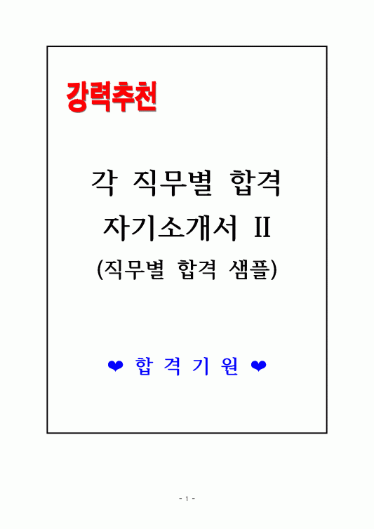[고득점] 각 직무별 합격 자기소개서 샘플 II