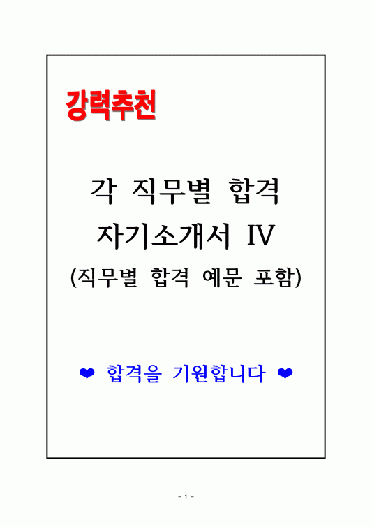 [고득점] 각 직무별 합격 자기소개서 샘플 IV