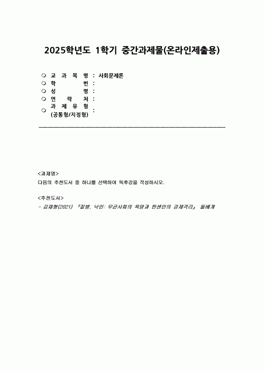 [방송통신대 사회문제론 2025년 1학기 중간과제물] 김재형(2021) 질병, 낙인: 무균사회의 욕망과 한센인의 강제격리 돌베개