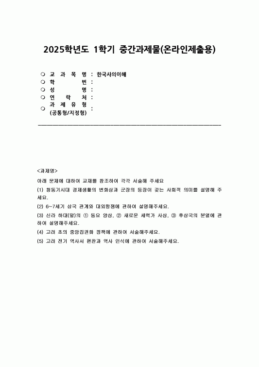 [방송통신대 한국사의이해 2025년 1학기 중간과제물] 청동기시대 경제생활의 변화상과 군장의 등장이 갖는 사회적 의미 6~7세기 삼국 관계와 대외항쟁에 관하여 설명 신라 하대(말)의 ① 동요 양상, ② 새로운 세력가 사상, ③ 후삼국의 분열에 관하여 고려 초의 중앙집권화 정책에 관하여 고려 전기 역사서 편찬과 역사 인식
