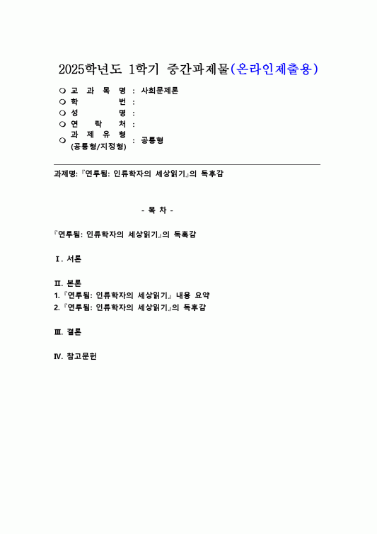 (2025학년도 1학기 중간과제물, 사회문제론, 공통형) 다음 아래에 참고문헌 중 하나를 선택하여 독후감을 작성하시오.(『연루됨: 인류학자의 세상읽기』)