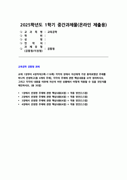 교육공학 2025년 1학기 중간과제물)교재 1장부터 4장까지(3쪽~116쪽) 각각의 장에서 자신에게 가장 흥미로웠던 주제를 하나씩 선정하고(총 4개의 주제), 각각의 주제에 관한 핵심내용을 요약 정리하시오. 그리고 각각의 내용을 이후에 자신이 어떤 상황에서 어떻게 적용할 수 있을 것인지를 제안하시오.