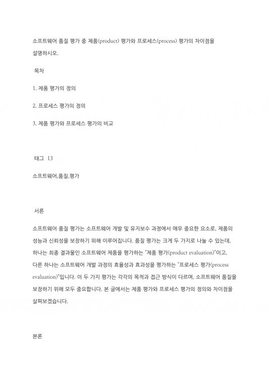 소프트웨어 품질 평가 중 제품(product) 평가와 프로세스(process) 평가의 차이점을 설명하시오