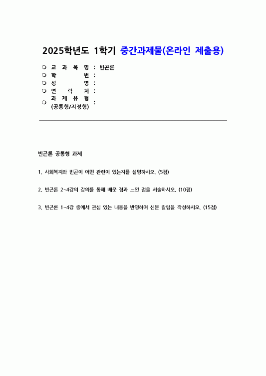 빈곤론 2025년 1학기 방송통신대 중간과제물) 1. 사회복지와 빈곤이 어떤 관련이 있는지를 설명하시오. 2. 빈곤론 2~4강의 강의를 통해 배운 점과 느낀 점을 서술하시오. 3. 빈곤론 1~4강 중에서 관심 있는 내용을 반영하여 신문 칼럼을 작성하시오.