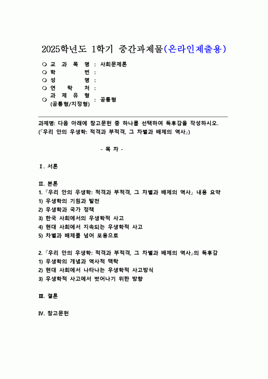 (2025학년도 1학기 중간과제물, 사회문제론, 공통형) 다음 아래에 참고문헌 중 하나를 선택하여 독후감을 작성하시오.(『우리 안의 우생학: 적격과 부적격, 그 차별과 배제의 역사』)