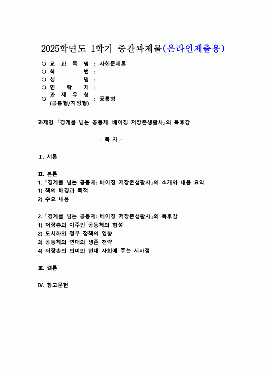 (2025학년도 1학기 중간과제물, 사회문제론, 공통형) 다음 아래에 참고문헌 중 하나를 선택하여 독후감을 작성하시오.(『경계를 넘는 공동체: 베이징 저장촌생활사』)