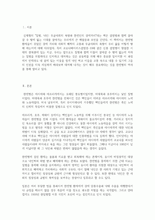 방송통신대학교 과제 김재형(2021) 질병, 낙인 무균사회의 욕망과 한센인의 강제격리 독서 후기 독후감