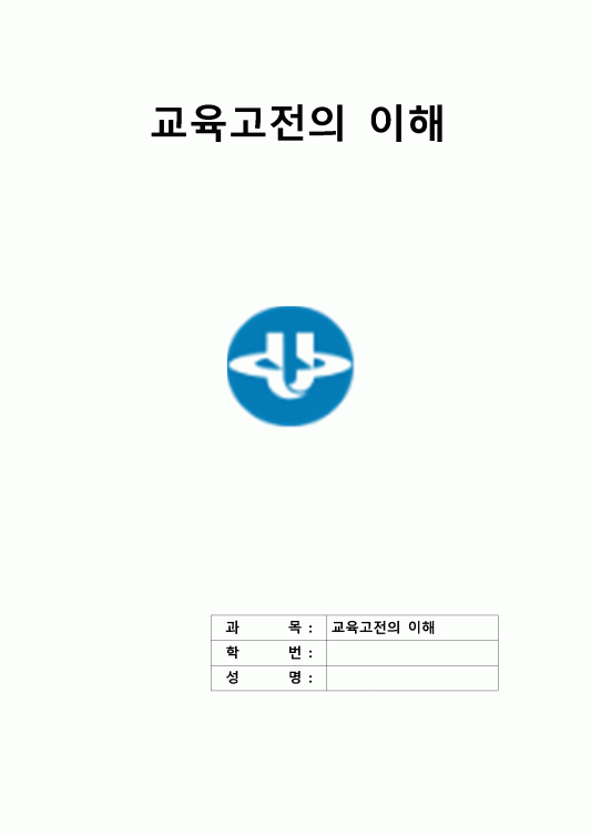 2024 교육고전의 이해