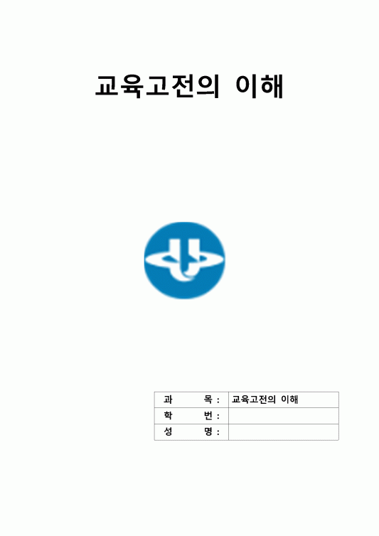 2024학년도 2학기 기말과제물(교육고전의 이해_레포트)